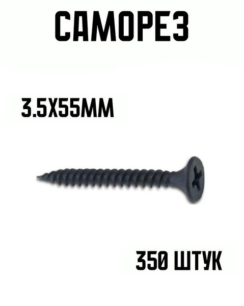Саморез 3.5 x 55 мм 350 шт. - купить по выгодной цене в интернет ...