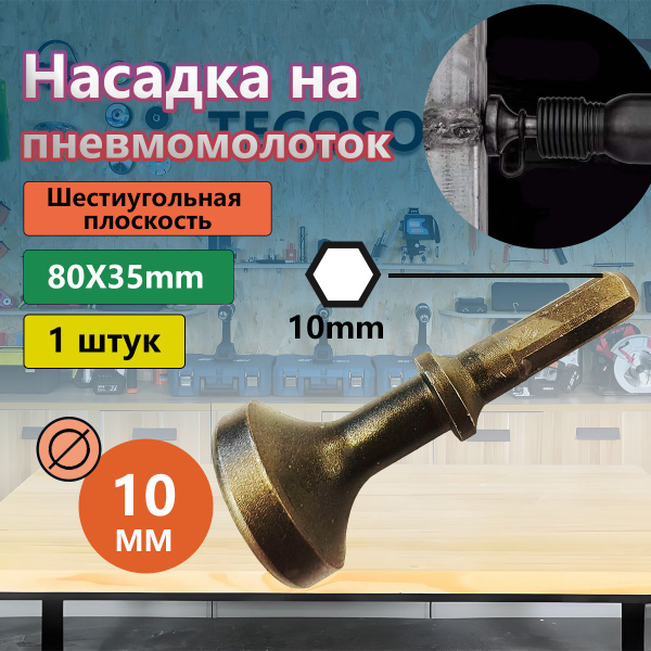 Насадка на пневмомолоток купить на OZON по низкой цене (1593326559)