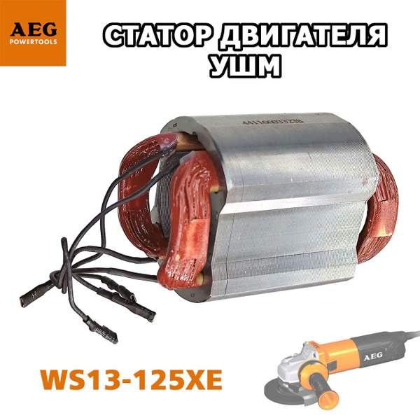Статор двигателя ушм AEG WS13-125XE 4931428755 - купить по выгодной ...