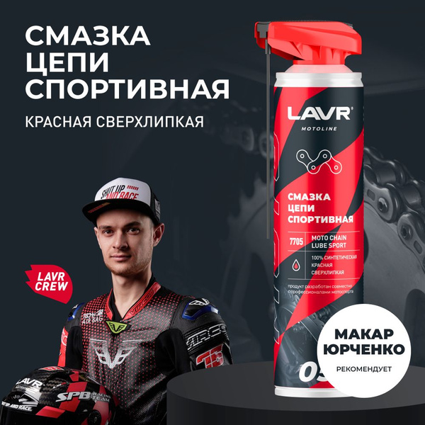 Смазка цепи мотоцикла спортивная LAVR MOTO, 520 мл / Ln7705 - купить в ...