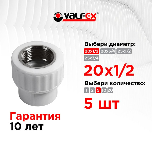Муфта переходная с внутренней резьбой 20 x 1/2" (150/30) (Valfex) БЕЛАЯ (5шт), 10129020К5 ...