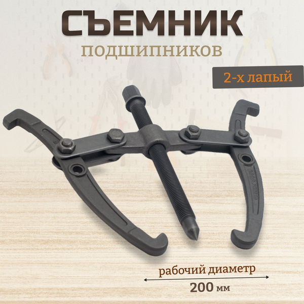Съемник подшипников 2-х лапый 200мм - купить с доставкой по выгодным ...