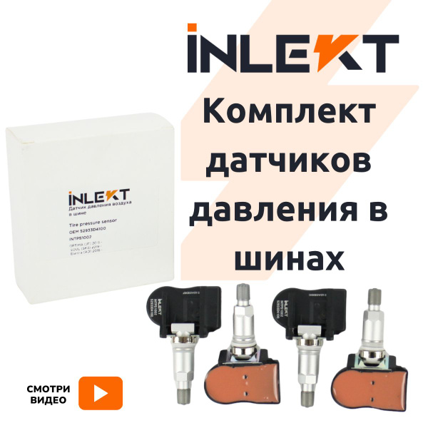 Датчик давления шин INLEKT купить по выгодной цене в интернет-магазине ...