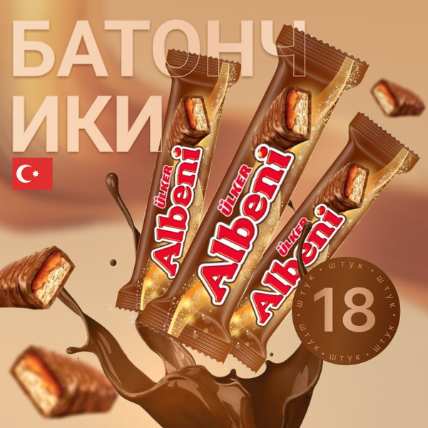 Батончики шоколадные Albeni Ulker, 18 шт по 52 гр /Албени - купить с ...