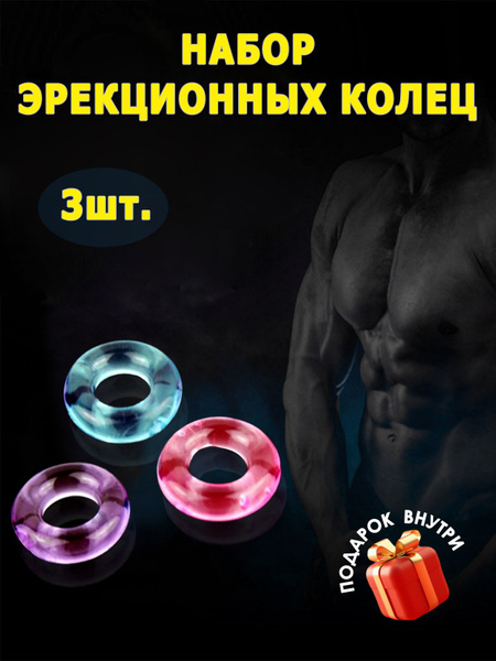 Эрекционные кольца на член 3 шт - купить с доставкой по выгодным ценам ...