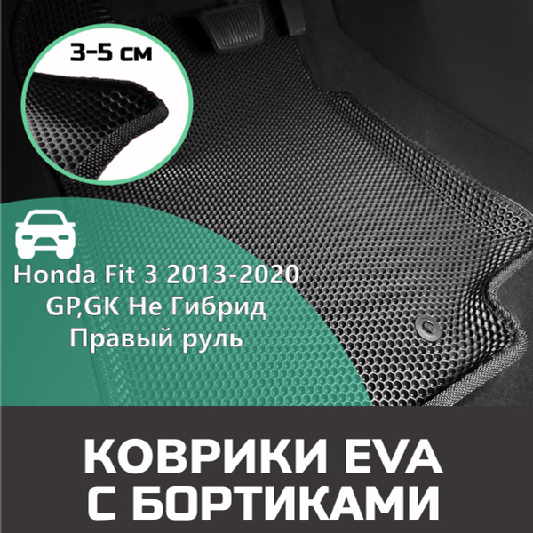 Характеристики 3Д коврики ЕВА (EVA, ЭВА) с бортиками на Honda Fit 3 ...