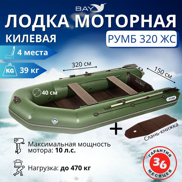 Лодка ПВХ под мотор килевая Румб 320 ЖС (Зеленый), надувная транцевая ...