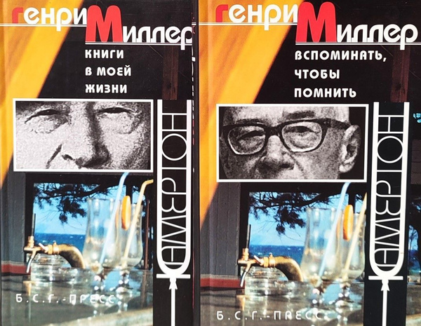 Генри Миллер Книги в моей жизни. Вспоминать, чтобы помнить (комплект из ...