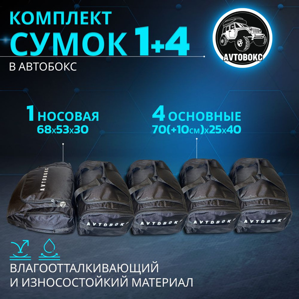 Комплект сумок AVTOBOKC (1+4) в автобокс (черный) купить по доступной ...