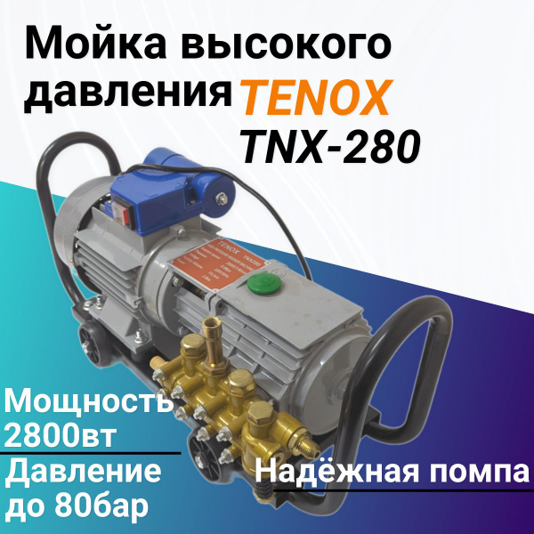 Мойка высокого давления Автомойка Tenox TNX-280 2800Ватт - купить в ...