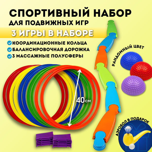 Спортивный набор для детей для подвижных игр / Координационные кольца ...