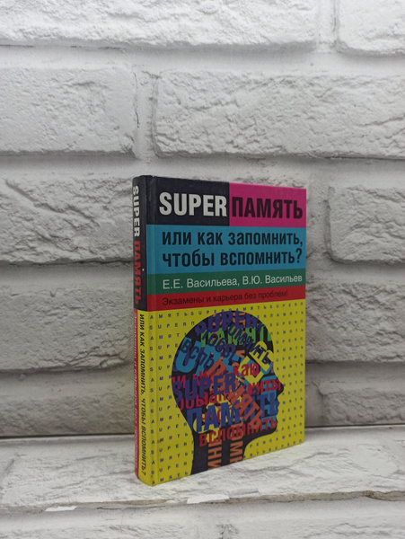 Суперпамять, или как запомнить, чтобы вспомнить? Экзамены и карьера без ...