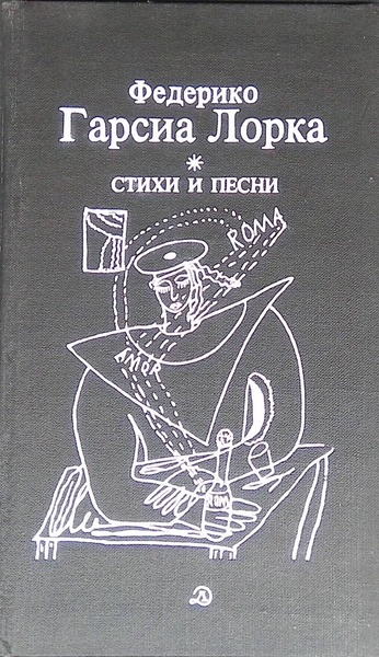 Федерико Гарсиа Лорка. Стихи и песни - купить с доставкой по выгодным ...