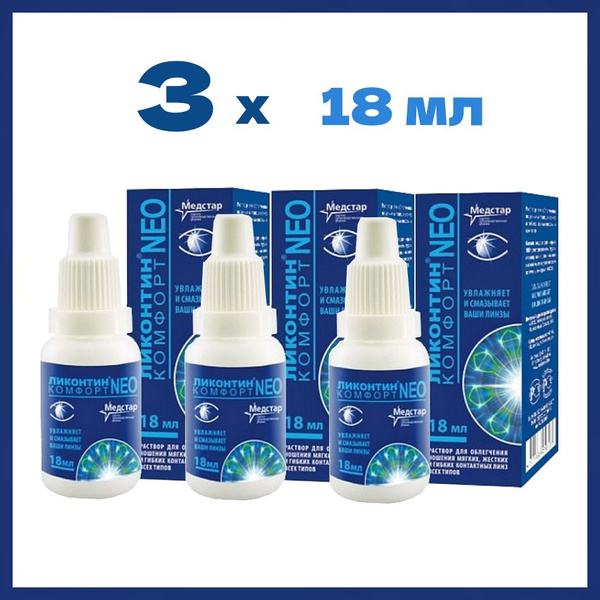 Капли Ликонтин-Комфорт-Neo 18 мл х3, для контактных линз - купить с ...