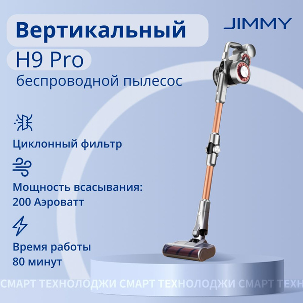 Пылесос вертикальный беспроводной Jimmy H9 Pro для дома, для сухой ...