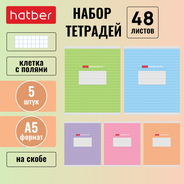 Набор тетрадей Hatber 48л А5 клетка 65г/кв.м на скобе обложка с глянцевой ламинацией 5 дизайнов ...