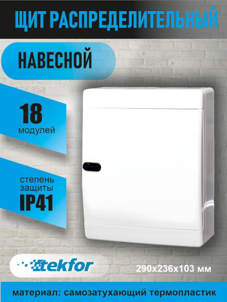 Щит навесной Tekfor CNN 40-18-1 18 модулей белая дверца IP41 - купить по низкой цене в интернет ...