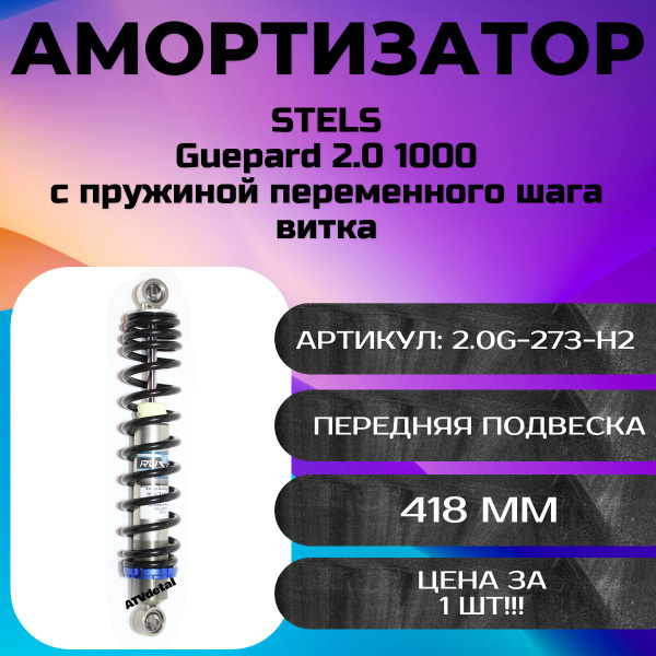 Амортизатор RusAm STELS Guepard 2.0 1000 передний с пружиной на ...