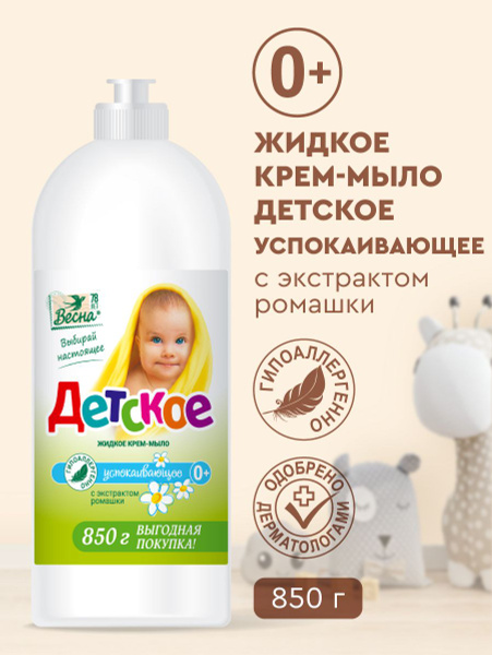 Жидкое мыло для рук, лица и тела "ВЕСНА Детское" / крем-мыло для ...