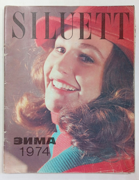 Журнал Siluett №3/1974. Зима - купить с доставкой по выгодным ценам в интернет-магазине OZON ...
