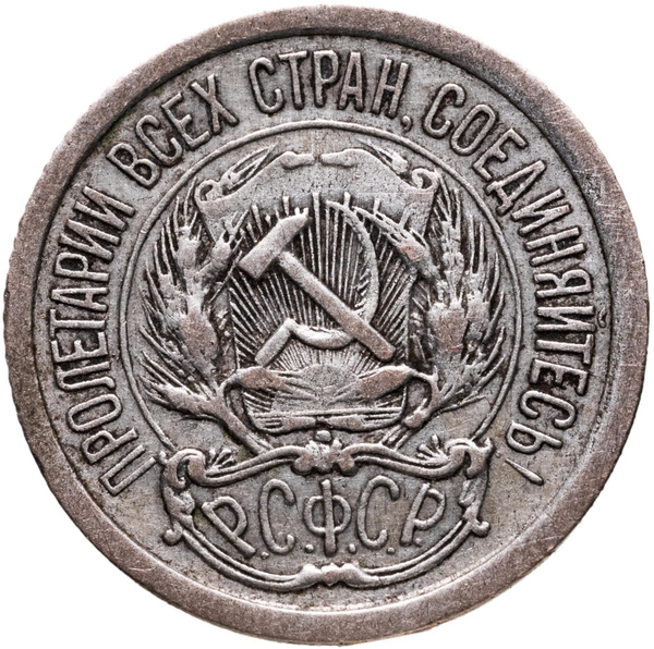 Монета 10 копеек 1923 - купить в интернет-магазине OZON с быстрой доставкой (1585965445)