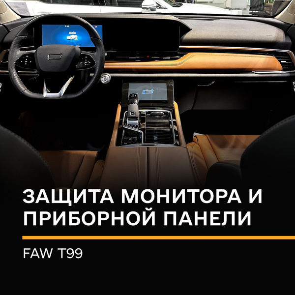 Cтатическая плёнка (Матовая) IPF на Монитор и приборную панель Bestune FAW T99/Надёжная защита ...