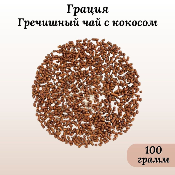 Чай Гречишный с кокосом Грация 100 грамм - купить с доставкой по ...