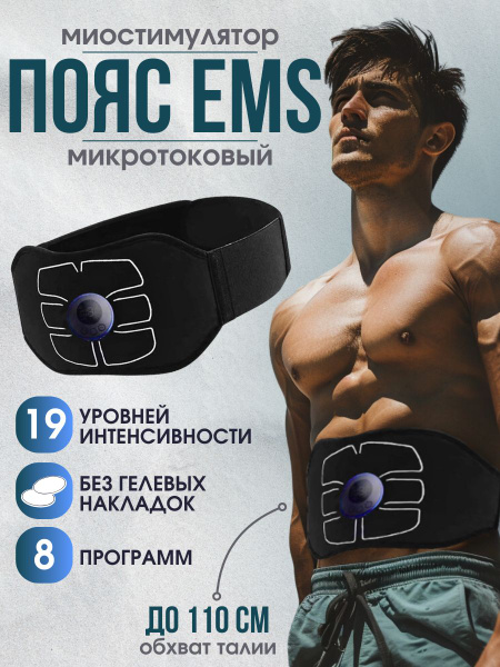 Миостимулятор пояс EMS - купить с доставкой по выгодным ценам в ...