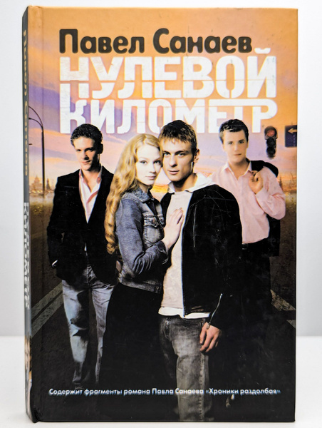 Нулевой километр | Санаев Павел Владимирович - купить с доставкой по ...