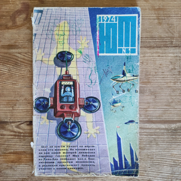 Журнал "Юный техник" 1974 №1 - купить с доставкой по выгодным ценам в интернет-магазине OZON ...