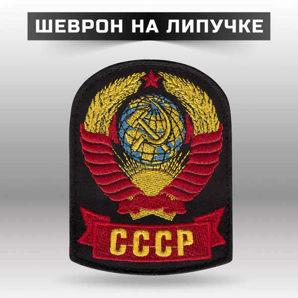 Вопросы и ответы о Шеврон на липучке "герб СССР" – OZON (1580343907)