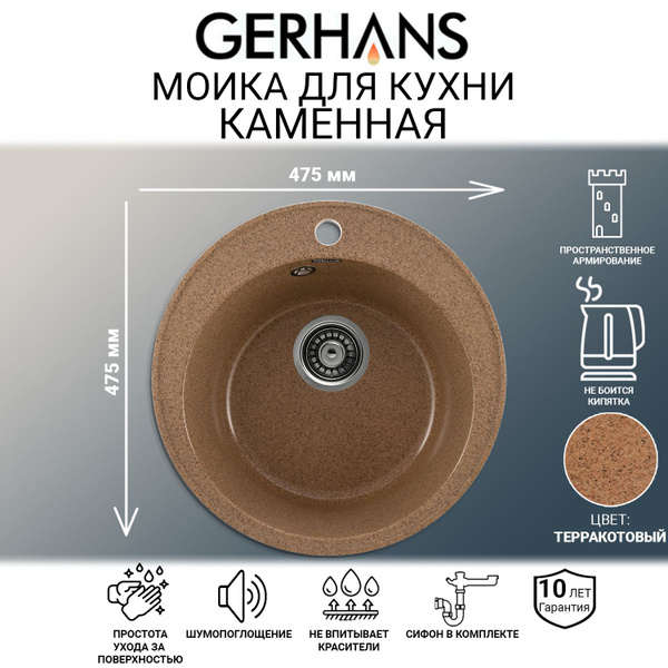 Мойка каменная для кухни Gerhans A05-23 Терракотовая 475х475 мм ...
