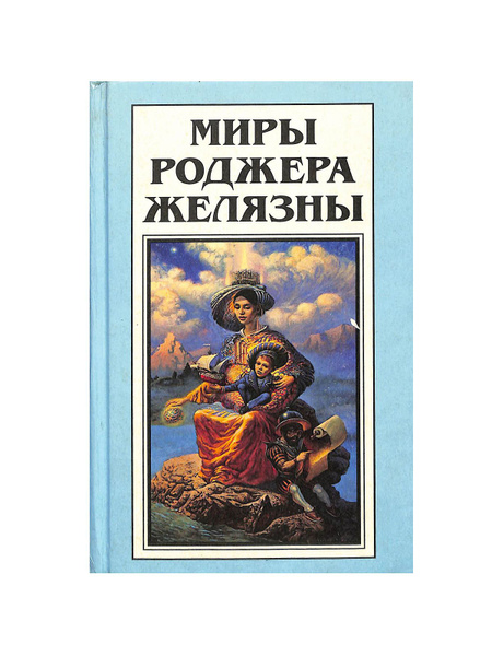 Миры Роджера Желязны. Том 17 - купить с доставкой по выгодным ценам в ...