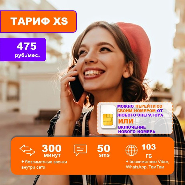 SIM-карта непубличный тариф. Tele2 Ростелеком. 300 минут 103 ГБ. Москва - купить с доставкой по ...