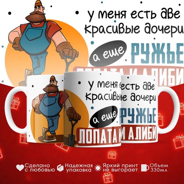 Кружка "У меня есть две красивые дочери, а еще ружье, лопата и алиби ...