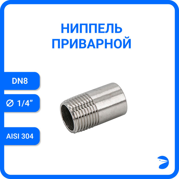 Ниппель приварной нержавеющий, (полусгон) AISI304 DN 8 (1/4"), (CF8 ...