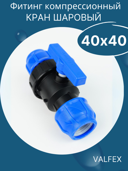 ПНД Кран шаровый 40 х 40 (Valfex) 1шт. - купить по низкой цене в интернет-магазине OZON (1579167671)