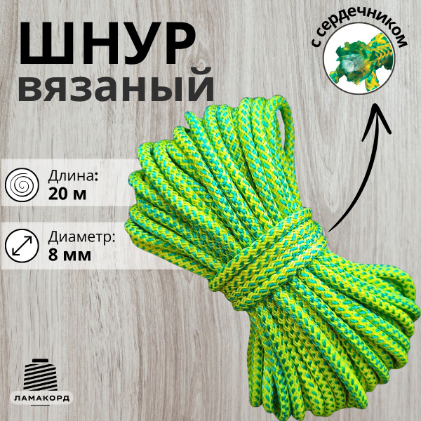 Шнур вязаный полипропиленовый с сердечником 8 мм 20 м желто-зеленый ...