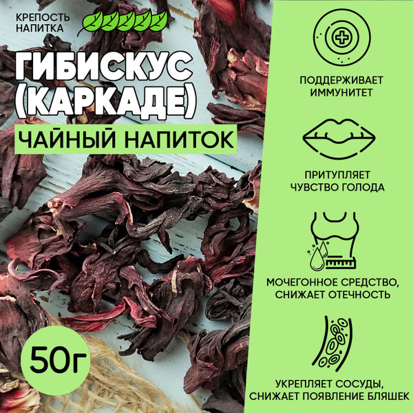 4. Гибискус, каркаде, чайный напиток, сушеные бутоны, цветочный чай 50г ...