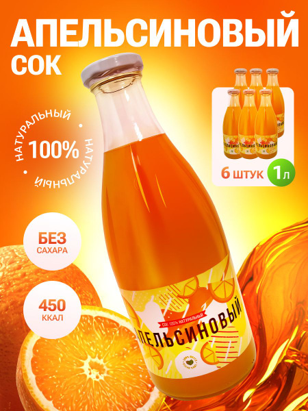 Сок апельсиновый натуральный без сахара похудение 6шт по 1л - купить с ...