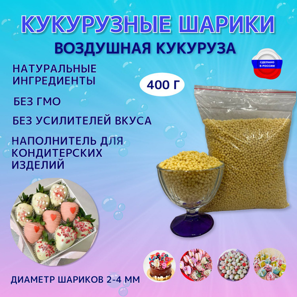 Кукурузные шарики/декор для выпечки/кондитерская посыпка 400г купить на ...