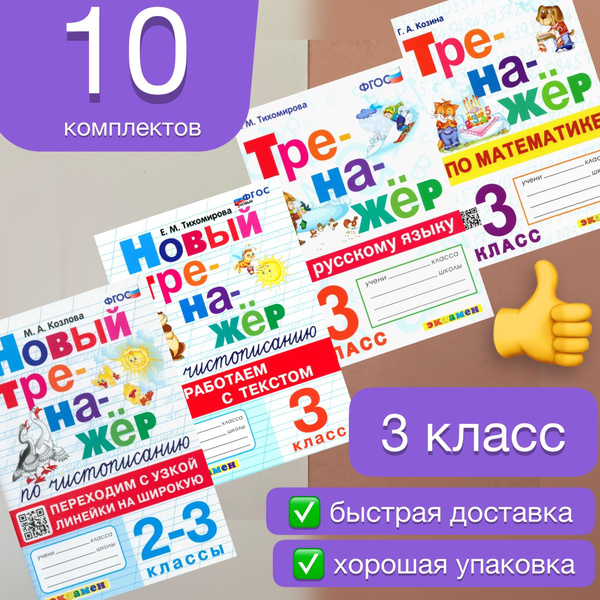 Тренажёр. Новый тренажер. 3 класс. Русский язык. Математика ...