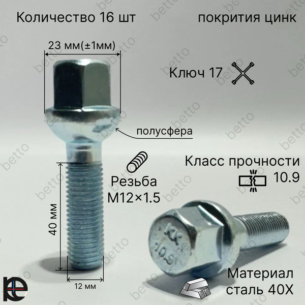 Болт колесный М12 х 1,5, 16 шт. купить по выгодной цене в интернет ...