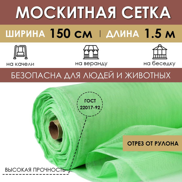 Сетка москитная на окно дверь, отрез 150х150 см (зеленая), защитная ...