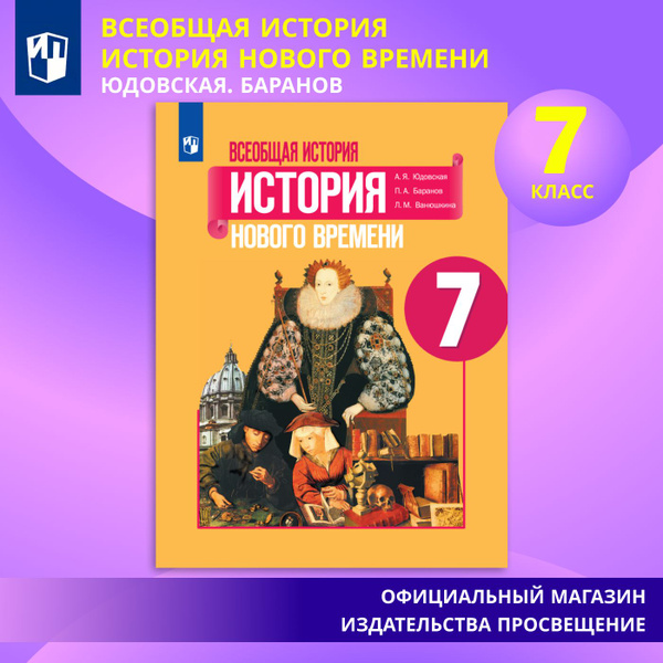 Всеобщая история. История Нового времени. 7 класс. Учебник | Юдовская А ...