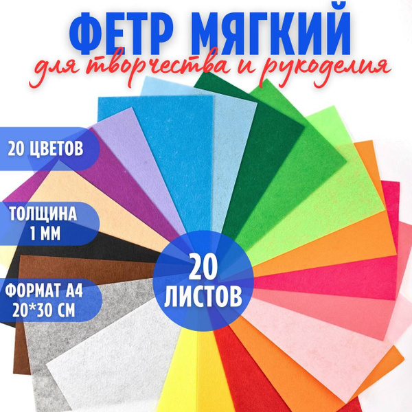 Фетр для рукоделия и творчества, 1мм, мягкий/ набор 20 листов - купить ...