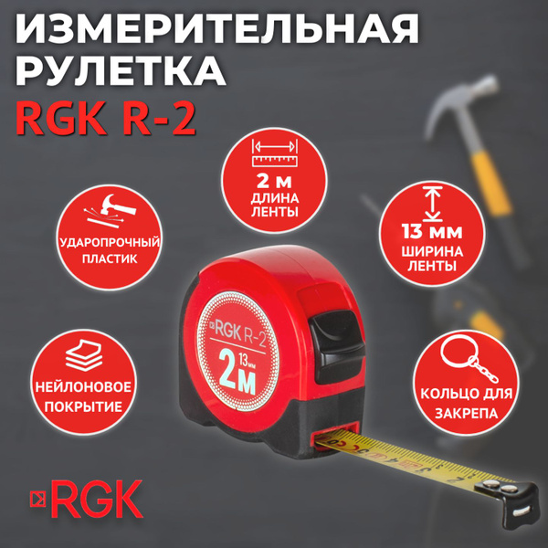 Измерительная рулетка RGK R-2 купить на OZON по низкой цене (1731587788)