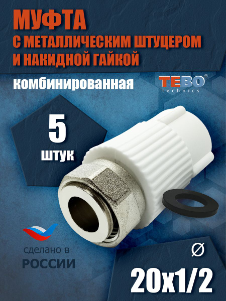 Муфта 20х1/2" с накидной гайкой, внутренняя резьба, металлический ...