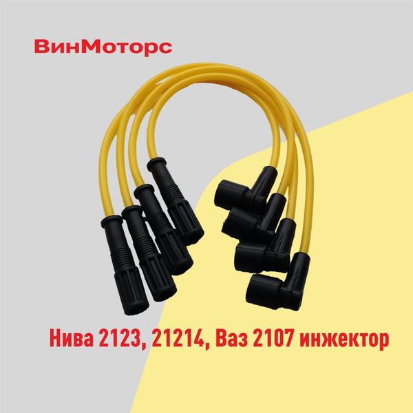 Высоковольтные провода /бронепровода/ Шевроле Нива 2123, Нива 21214 ...
