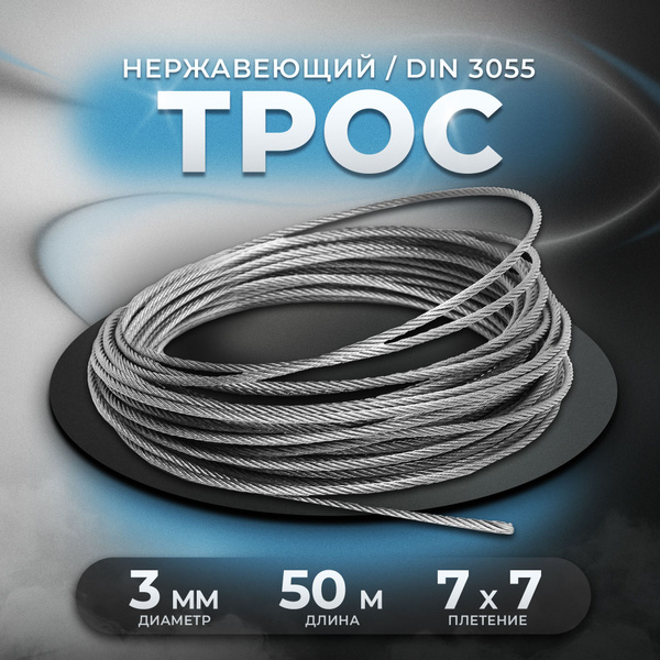 Трос нержавеющий для скважины из стали А2 (AISI 304) UNIMAG, 3 мм, 50 ...
